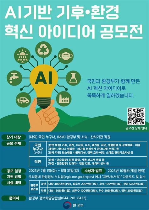 성남시자원봉사센터 🌍 Ai로 바꾸는 환경의 미래 환경부가 ‘ai 기반 기후·환경 혁신 아이디어 공모전을 개최합니다 💡 기후위기 대기오염 수질 폐기물 문제까지