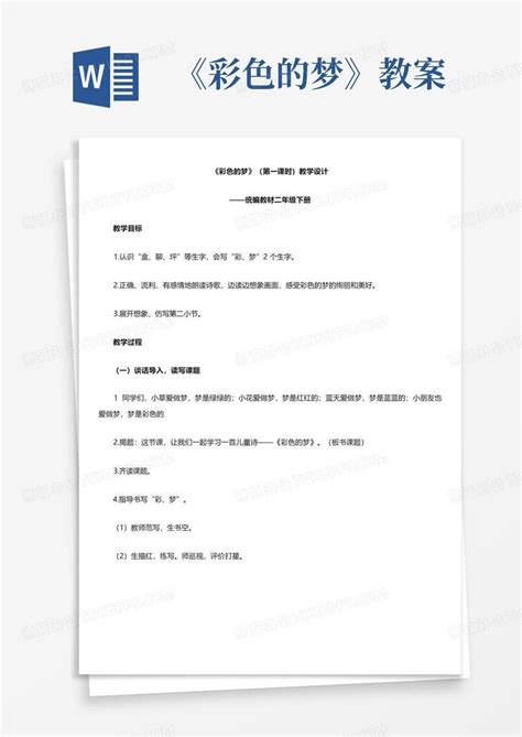 《彩色的梦》教案 Word模板下载编号qvexgbmx熊猫办公
