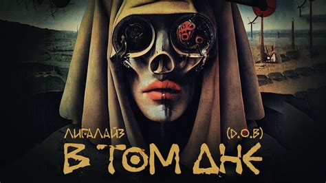 ПРЕМЬЕРА Лигалайз Dob В Том Дне Art Video Youtube