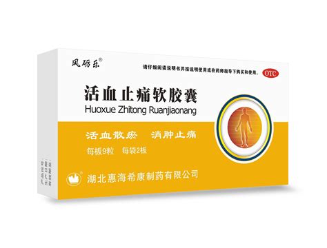 风砺乐活血止痛软胶囊——湖北惠海希康制药有限公司