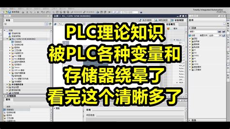 Plc理论知识被plc各种变量和存储器绕晕了，看完这个清晰多了 Youtube