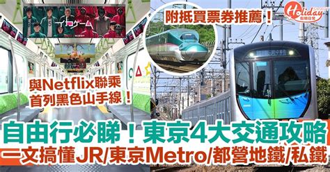 東京地鐵2023｜一文搞懂jr東京metro都營地鐵私鐵 4大交通攻略