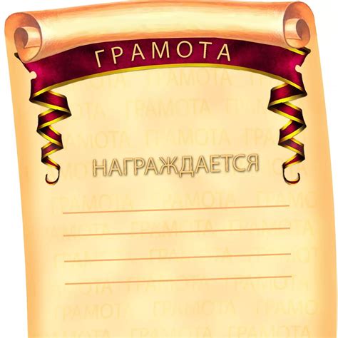Шаблон грамоты Word