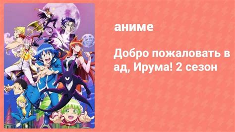 Добро пожаловать в ад Ирума 2 сезон 6 серия аниме сериал 2021 Смотреть онлайн в поиске