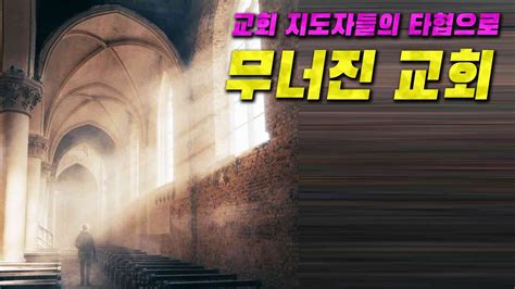 교회 지도자들의 타협으로 무너진 교회 Youtube