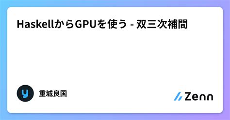 Haskellからgpuを使う 双三次補間
