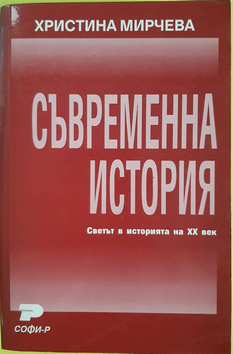 Съвременна история Светът в историята на Xx век Ортограф антикварна книжарница