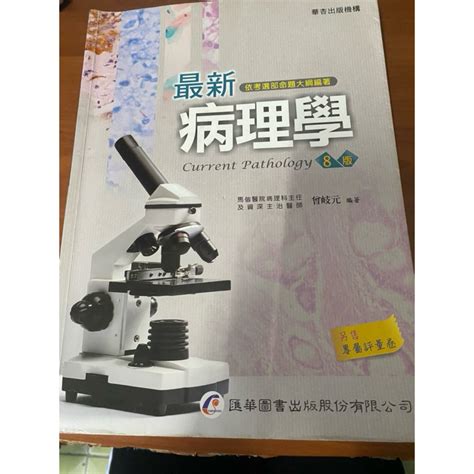 二手華杏病理學 8版 蝦皮購物