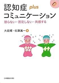 認知症plusコミュニケーション 怒らない否定しない共感する 認知症plus シリーズ 大庭輝 佐藤眞一 本 通販