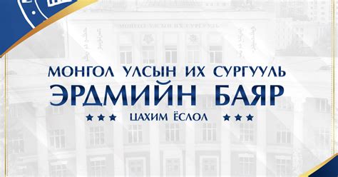 МУИС ийн 2020 2021 оны хичээлийн жилийн Эрдмийн баярын цахим ёслол Монгол Улсын Их Сургууль