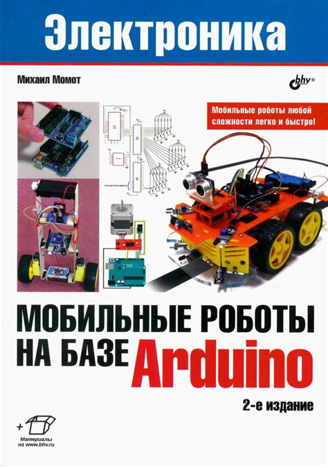 Книга Мобильные роботы на базе arduino 2 е издание Купить в