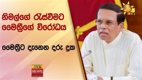 නිමල්ගේ රැස්වීමට මෛත්‍රීගේ විරෝධය මෛත්‍රීට දැනෙන දරු දුක Hiru News