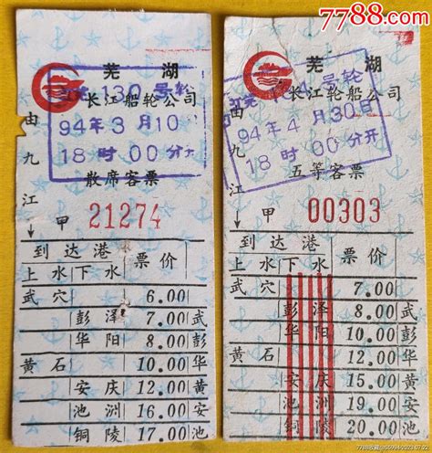 芜湖长江轮船公司客票散席，五等船票航运票江西粮站【7788收藏收藏热线】