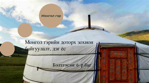 Монгол гэрийн доторх зохион байгуулалт дэг ёс By Joy T On Prezi