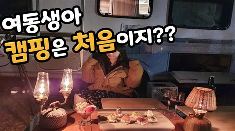 카라반 캠퍼가 여동생과 캠핑가면 생기는 일 Youtube