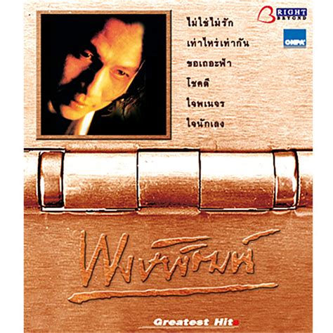 พงษ์พัฒน์ วชิรบรรจง Spotify