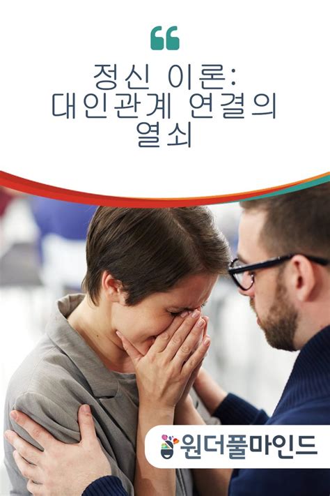 정신 이론 대인관계 연결의 열쇠 이론 인간 관계 심리학
