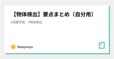 物体検出要点まとめ自分用Newponyo