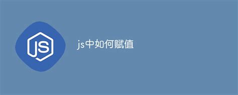 Js中如何赋值 叮当号