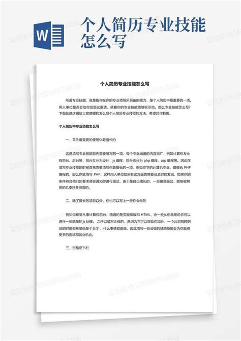 个人简历专业技能怎么写Word模板下载 编号qzwzxyok 熊猫办公