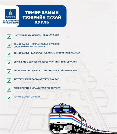 Төмөр замын тээврийн тухай хуулийн онцлох заалтууд