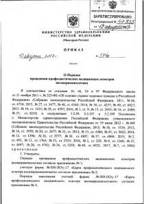 ПРИКАЗ Минздрава РФ от 10 08 2017 N 514н О ПОРЯДКЕ ПРОВЕДЕНИЯ ПРОФИЛАКТИЧЕСКИХ МЕДИЦИНСКИХ