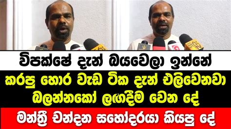 විපක්ෂේ දැන් බයවෙලා ඉන්නේ කරපු හොර වැඩ ටික දැන් එලිවෙනවා ලඟදීම