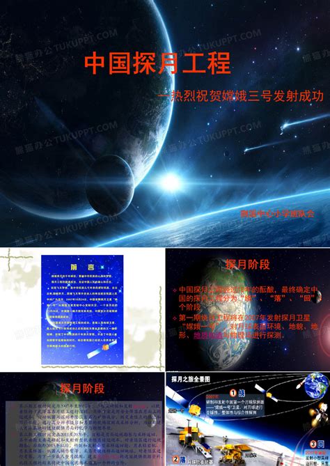 中国探月工程PPT模板下载 编号lmjznjwv 熊猫办公