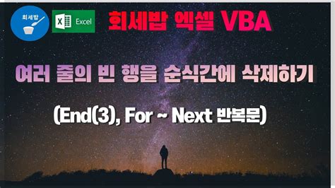 회세밥 엑셀 Vba 여러 줄의 빈 행 순식간에 삭제하기 Youtube