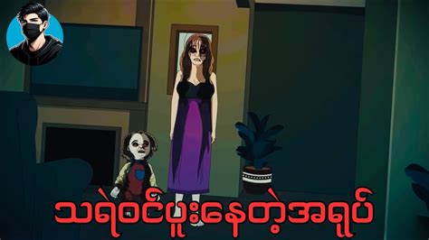 သရဲဝင်ပူးနေတဲ့အရုပ် Youtube