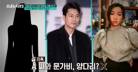 ‘프리한닥터 측 “정우성 오래된 연인과 결별 중 문가비 만나‥양다리 No”