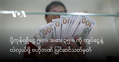 ပို့ကုန်ရရှိငွေ ၅၀ အစား ၃၅ ကို ကျပ်ငွေနဲ့လဲလှယ်ဖို့ ဗဟိုဘဏ် ပြင်ဆင်သတ်မှတ်