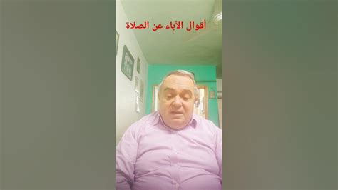 أقوال الآباء عن الصلاة Youtube