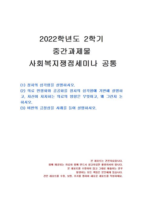 2022년 2학기 사회복지쟁점세미나 중간시험과제물 공통정치의 삼각형 비판의 긍정성 중간기말과제