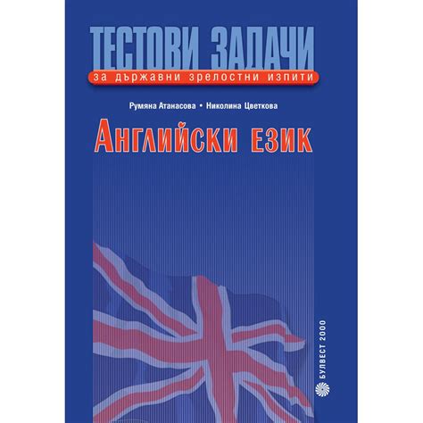Тестови задачи за държавни зрелостни изпити по английски език Първа книга Cd Николина