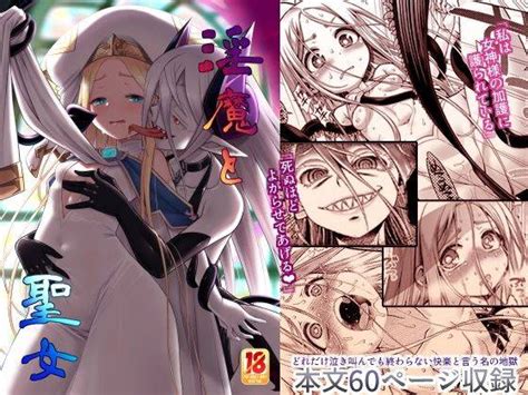 エロ漫画淫魔と聖女 かぜうま 同人誌 同人漫画コミック