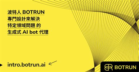 關於生成式ai：不會取代人類但可輔助人類工作加速6倍效能｜botrun波特人 專門設計來解決特定領域問題的生成式ai Bot代理