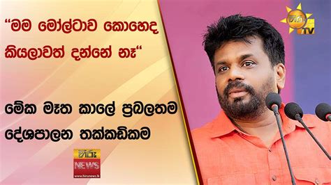 මම මෝල්ටාව කොහෙද කියලාවත් දන්නේ නෑ මේක මෑත කාලේ ප්‍රබලතම දේශපාලන තක්කඩිකම Hiru News