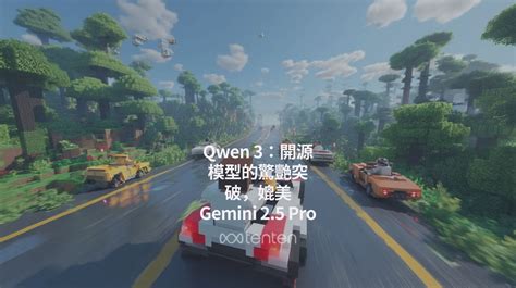 Qwen 3：開源模型的驚艷突破，媲美gemini 25 Pro