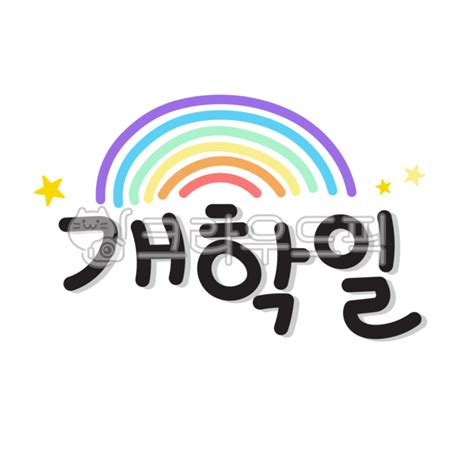 개학 방학개학 학교 유치원 텍스트 사진 이미지 일러스트 캘리그라피 Dasom117작가