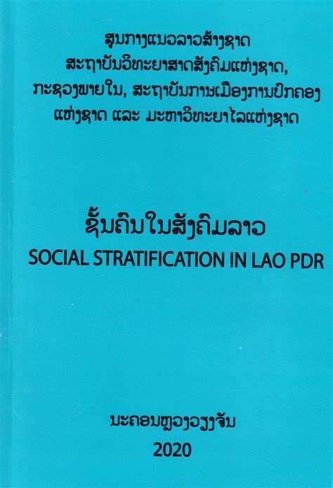 ຊັ້ນສັງຄົມໃນລາວ E Library