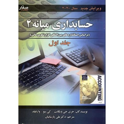خرید و قیمت کتاب حسابداری میانه 2 اثر جری جی ویگانت انتشارات صفار ترب