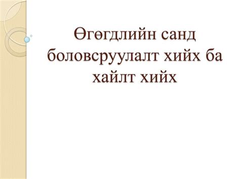 өгөгдлийн санд боловсруулалт хийх Pptx