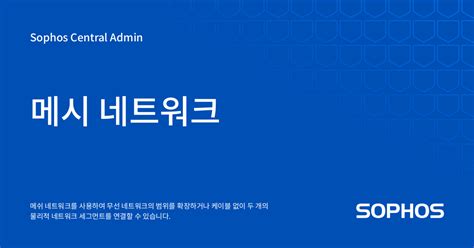 메시 네트워크 Sophos Central Admin