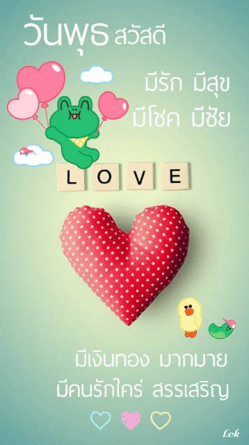 วันพุธ สวัสดี  มีความสุข คำคมรูปภาพ สวัสดีตอนเช้า