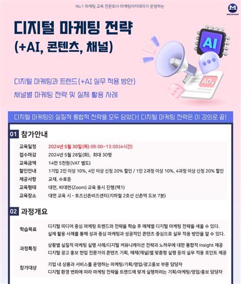 직무교육 마케팅아카데미 디지털 마케팅 전략 With Ai콘텐츠채널 ~528