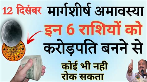 11 दिसंबर मार्गशीर्ष अमावस्या के दिन इन 6 राशियों को करोड़पति बनने से
