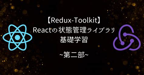 【redux toolkit】reactの状態管理ライブラリ基礎学習 ~第二部~ rakus developers blog ラクス