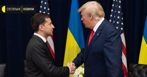 Переговори Зеленський Трамп Зеленський заперечив що Трамп тиснув на нього — Суспільне Новини