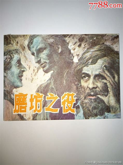 磨坊之役外国文学名著库存美品3单以上打8折免邮费 价格 100元 se91866533 连环画 小人书 零售 7788收藏 收藏热线
